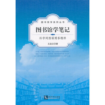 图书馆学笔记——科学网图谋博客精粹 馆藏 王启云