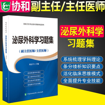 2022年协和副主任主任医师职称考试用书习题集解析模拟试卷教材护理学高级医师进阶习题集正高副高历年真题 泌尿外科学【习题集】