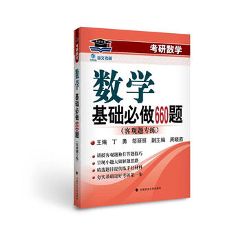 【正版图书】考研数学基础必做660题 丁勇 中国政法大学出版社