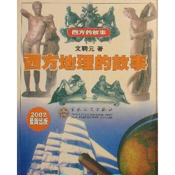 西方地理的故事 文聘元
