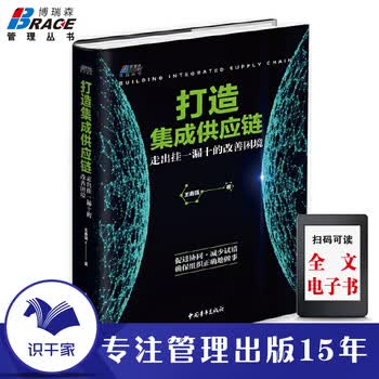 打造集成供应链 走出挂一漏十的改善困境 集成供应链管理企业管理书籍企业供应链管理参考书生产运作管理