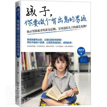 包邮：孩子，你要做个有出息的男孩家教男性家庭教育小学生图书