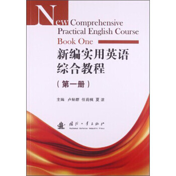 新编实用英语综合教程 卢炳群 国防工业出版社