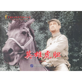 【新华书店 正版书籍】英雄虎胆（红色经典电影连环画：英雄榜样系列）赵刚编 正版图书绘本