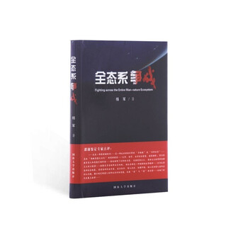 全态系争战（附读书札记）