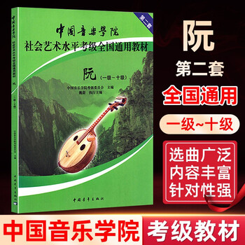 阮 第2套1-10级 中国音乐学院社会艺术水平考级全国通用教材 中阮教程正版 中国青年出版社 初学者