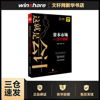 这就是会计 资本市场的会计逻辑