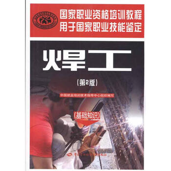 焊工（基础知识）