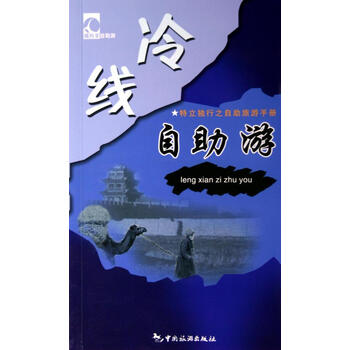 冷线自助游 贺源中国旅游出版社旅游地图
