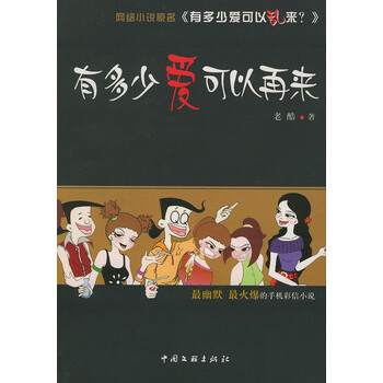 有多少爱可以再来 老酷 中国文联出版社【正版图书】