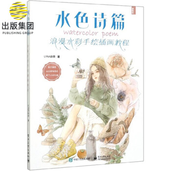 水色诗篇(浪漫水彩手绘插画教程)