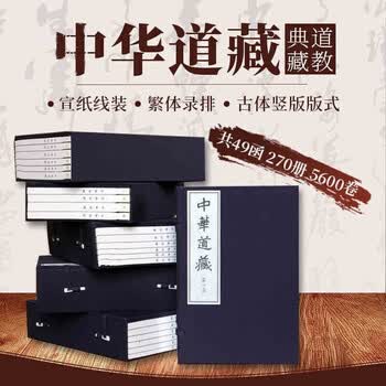 【出版社直发 可开发票】中华道藏 全套共49函270册 限量珍藏版 张继禹 宣纸线装版 繁体竖排道家