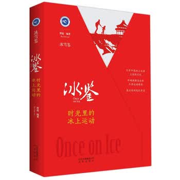 冰:鉴 时光里的冰上运动郭磊运动/健身9787200138061 冰上运动体育运动史中国