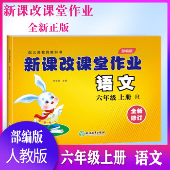 【科目多选】新课改课堂作业语文数学英语6六年级上下册BJ北京课改版大白兔练习册配北京市义务教育教科书 六年级上册 语文部编版