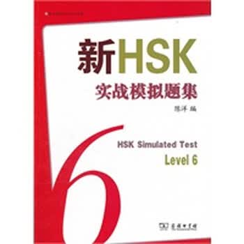 新HSK实战模拟题集六级【正版图书】