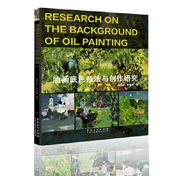 油画底色技法与创作研究【正版图书】
