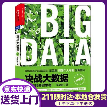 决战大数据 车品觉 浙江人民出版社