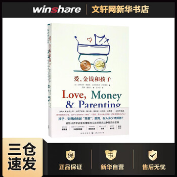 爱，金钱和孩子：育儿经济学 樊登推荐