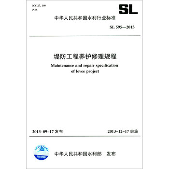 堤防工程养护修理规程 SL 595-2013（中华人民共和国水利行业标准）