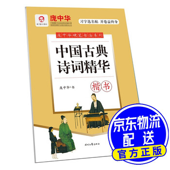 庞中华硬笔书法系列:中国古典诗词精华（楷书）