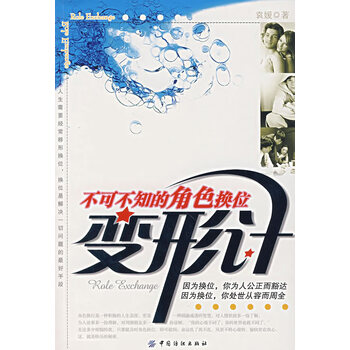 形记(不可不知的角色换位) 袁媛 中国纺织出版社【正版图书】
