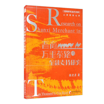 晋商万里茶路金融支持研究