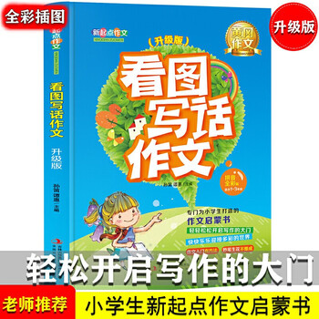 小学生看图说话写话（彩图注音版）小学生一1二2三3年级看图写话作文书专项训练7-9岁适用作文素材书