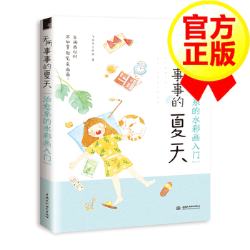 无所事事的夏天：系的水彩画入门