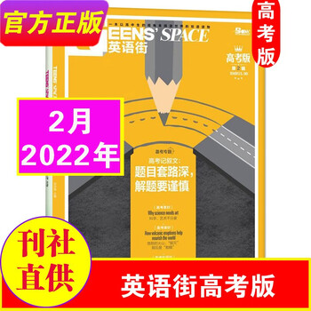 【5月新到】英语街高考版杂志2022年5月【另有预售及2021年可选】高中生双语阅读英文学习类期刊杂志 2022年2月-题目套路深，解题要谨慎