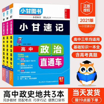 2021新版 小甘图书小甘速记高中文科3本人教版同步必修选修高一高二高三适用高中政治地理历史直通车知
