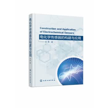 电化学传感器的构建与应用(精)