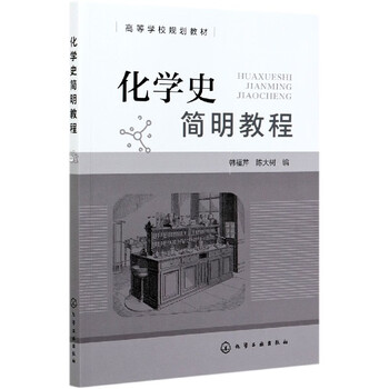 化学史简明教程(高等学校规划教材)