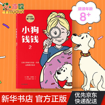 【新版包邮】小狗钱钱2 儿童财商启蒙 博多舍费尔著7-10-15岁亲子财商课给孩子的财商课理财思维养成儿童绘本励志成长中信童书正版书籍