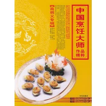 中国烹饪大师作品精粹·高炳义专辑