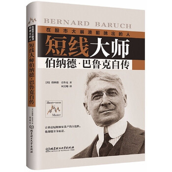 短线大师伯纳德·巴鲁克自传 全身而退 股市趋势技术分析 金融投资交易策略 股票新手入门书籍
