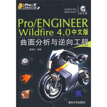 Pro E工程师成才之路：Pro Engineer Wildfire 4.0中文版曲面分析与逆向工程