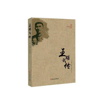 王耀武传汪明玉传记9787503497964