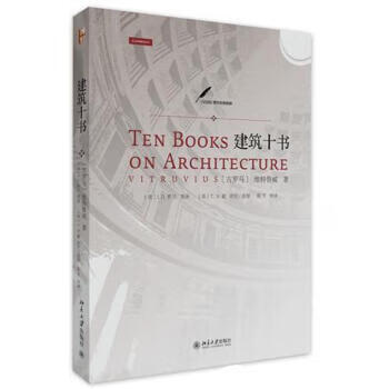 建筑十书 【正版书】