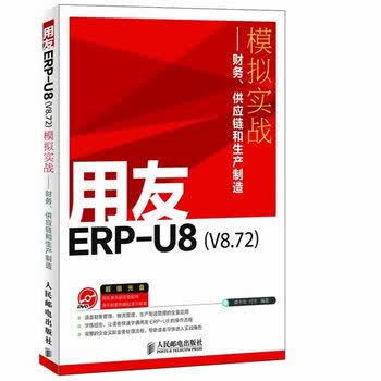 用友ERP-U8模拟实战--财务供应链和生产制造
