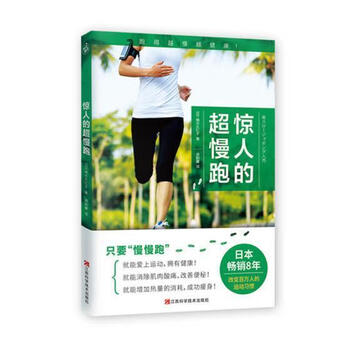 包邮：正版 惊人的超慢跑养生/*身运动基本知识 图书