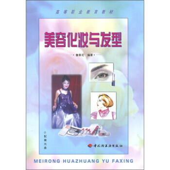 美容化妆与发型(附CD光盘1张)