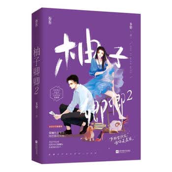 包邮：柚子卿卿2完结篇青春文学  图书
