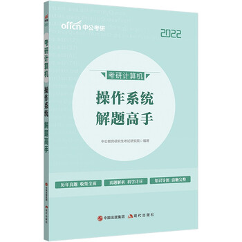 中公教育2022考研计算机专业知识真题：解题高手 数据结构 计算机组成原理 操作 计算机网络 操作系统