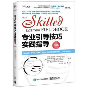 专业引导技巧实践指导 升级版 图书