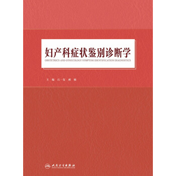 妇产科症状鉴别诊断学
