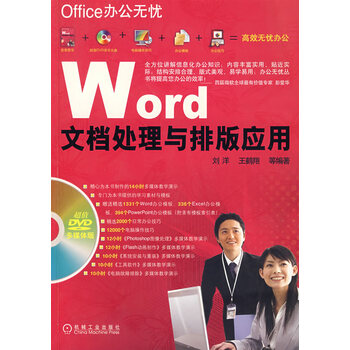 Word文档处理与排版应用【正版图书】