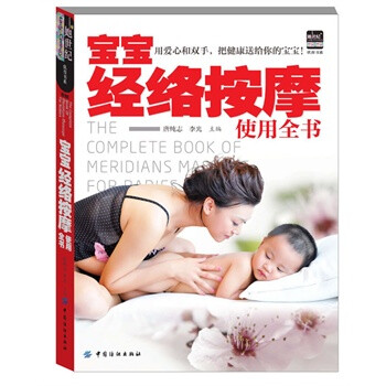宝宝经络按摩使用全书