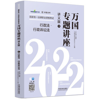 司法考试2022 2022国家统一法律职业资格考试万国专题讲座：行政法·行政诉讼法（讲义版）