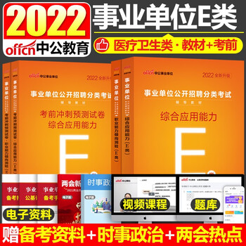事业单位E类考试用书 中公2022年医疗卫生类事业单位考试用书综合应用能力职业能力倾向测验教材考前冲刺预测试卷4本湖北广西陕西贵州宁夏云南青海安徽甘肃内蒙古浙江事业单位