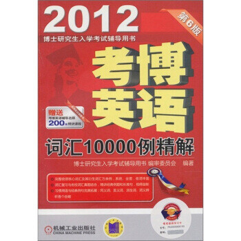 2012考博英语词汇10000例精解 博士研究生入学考试辅导用书编审委员会 著